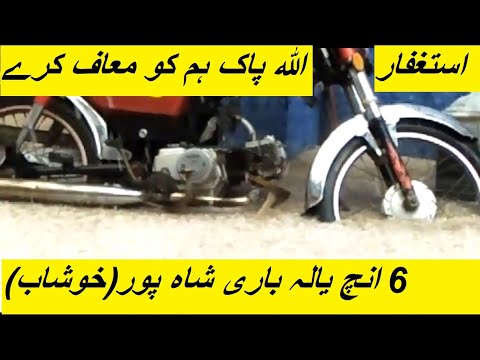 6 inch Yala Bari Shahpur Khushab