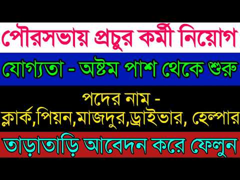 পৌরসভায় বিভিন্ন পদে প্রচুর কর্মী নিয়োগ| Recruitment of Municipality various post|