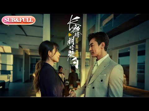 【全集FULL】《长夜将明暗既白》| ENG SUB | 斯佳丽&王璐#薄荷听书 #cdrama #latest #热门短剧 #都市 #重生 #逆袭 #现代 #甜宠