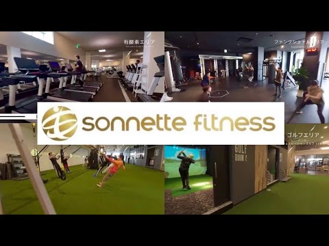 【ジム・プログラム紹介】群馬県最大級フィットネスのsonnette fitnessを紹介!