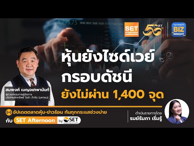 SET Afternoon วันศุกร์ที่ 3 พฤษภาคม 2567 - ตลาดหลักทรัพย์แห่งประเทศไทย