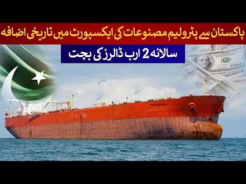 Pakistan's Oil Export BREAKTHROUGH! $2 Billion Annual Savings Achieved | Rich Pakistan