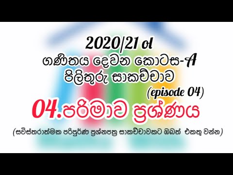 ◾️2020 ol maths paper part -2 ◾️2021ol maths paper part-2 ◾️2020/21 ol ගණිතය දෙවන කොටස-A සාකච්චාව