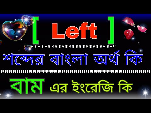 Left অর্থ কি । Left meaning in Bangla word | Left শব্দের বাংলা অর্থ কি । বাম এর ইংরেজি কি
