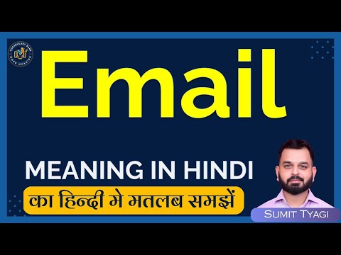 Email meaning in Hindi | Email english to hindi | Email ka matlab kya hota hai | email full form