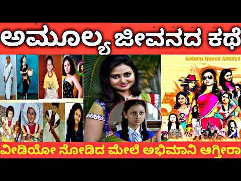 Actress Amulya Life Story In Kannada | Interesting Facts About Amulya |