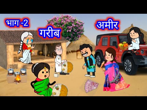 भाग -2 छोट भाई अमीर बनें कय बाद दिखाई आपन रंग,,बड़ा भाई भवा पानी पानी,,😰😱#comedy #cartoon
