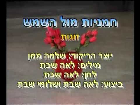 Chamaniyot Mul Ha'Shemesh - Dance | חמניות מול השמש - ריקוד
