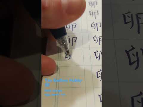 The Endless Hobby. 卵, RAN, tamago (egg). #calligraphy #asmr #japanesecalligraphy #practice #kanji