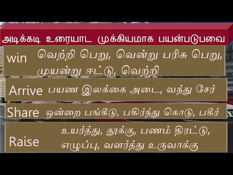 அடிக்கடி உரையாட முக்கியமாக பயன்படுபவை 😇|Win🏆🏵️ | arrive👶🌅 | தமிழ்| Tamil |#spokenenglishintamil