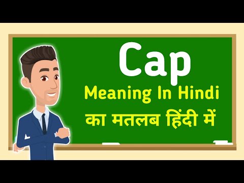 Cap meaning in hindi || Cap का मतलब हिंदी में