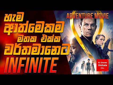 " Infinite (2021) " චිත්රපටයේ කතාව සිංහලෙන් story Review SL CINEMA SINHALA