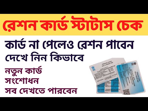 How to Check Digital Ration Card Application Status Online in West Bengal 2022