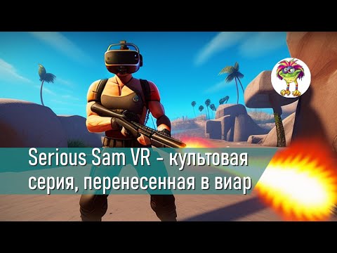 Steam Community :: Video :: Serious Sam VR - культовая серия ...