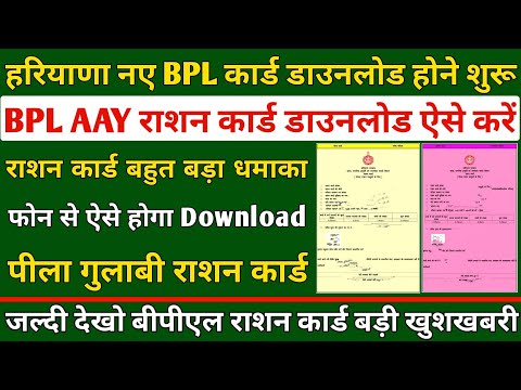हरियाणा बीपीएल राशन कार्ड डाउनलोड कैसे करें | How To Download New BPL Ration Card Haryana | BPL CARD