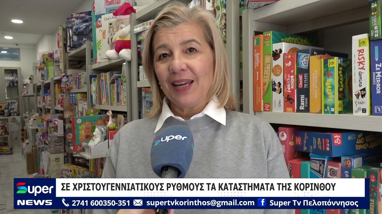 ΣΕ ΧΡΙΣΤΟΥΓΕΝΝΙΑΤΙΚΟΥΣ ΡΥΘΜΟΥΣ ΤΑ ΚΑΤΑΣΤΗΜΑΤΑ ΤΗΣ ΚΟΡΙΝΘΟΥ (VIDEO ...