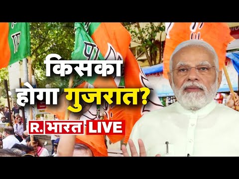 Gujarat Result 2022 LIVE Updates: Assembly Election Result рдкрд░ рд╕рдмрд╕реЗ рдмрдбрд╝реА рдХрд╡рд░реЗрдЬ | R Bharat LIVE