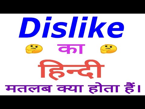 Dislike meaning in hindi | Dislike ka matlab kya hota hai | Dislike in hindi