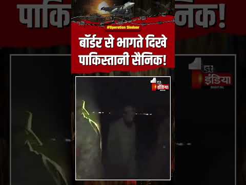 India Pakistan War: बॉर्डर से भागते दिखे पाकिस्तानी सैनिक! | Operation Sindoor | Air Strike