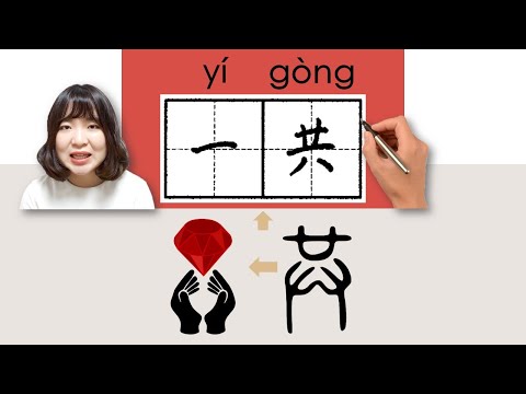 258-300_#HSK3#_一共/yigong/(in total) How to Pronounce/Say/Write Chinese Vocabulary/Character/Radical