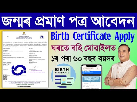 Delayed birth certificate online apply/birth certificate apply online assam/