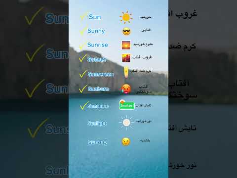 #Words that start with sun, کلماتی که با خورشید شروع میشوند _#Learn & Talk