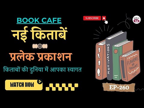 Book Cafe को Pralek Prakashan से इस सप्ताह जो पुस्तकें मिलीं | Nayi Kitabein | EP 266