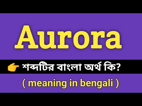 Aurora Meaning in Bengali || Aurora শব্দের বাংলা অর্থ কি || Bengali Meaning Of Aurora