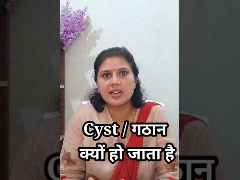 सिस्ट या गठान क्यों हो जाती हैं, #cysttreatment, गठान का होम्योपैथिक इलाज़