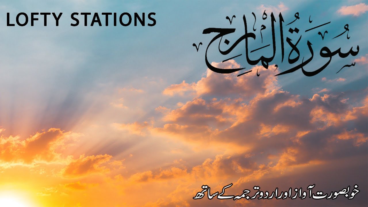 Surah Al Maarij Full I Beautiful Recitation by Hafiz Muhammad Ali المعارج