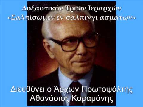 «ΣΑΛΠΙΣΩΜΕΝ ΕΝ ΣΑΛΠΙΓΓΙ ΑΣΜΑΤΩΝ» ΔΟΞΑΣΤΙΚΟΝ ΕΣΠΕΡΙΝΟΥ ΤΡΙΩΝ ΙΕΡΑΡΧΩΝ ...