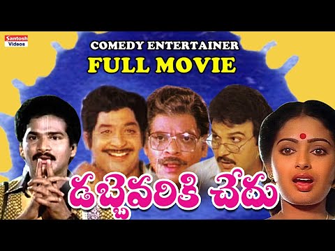 Rajendra Prasad Chandra Mohan's Hilarious Telugu Movie - Dabbevariki Chedu Full Length -EXCLUSIVE