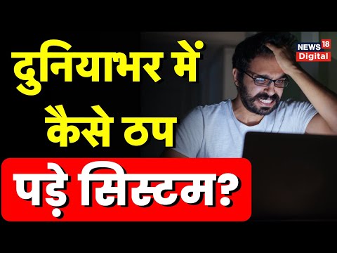 Microsoft Outage: Flights और Markets से लेकर Stock Exchange तक क्यों ठप? क्या है मामला? | N18V