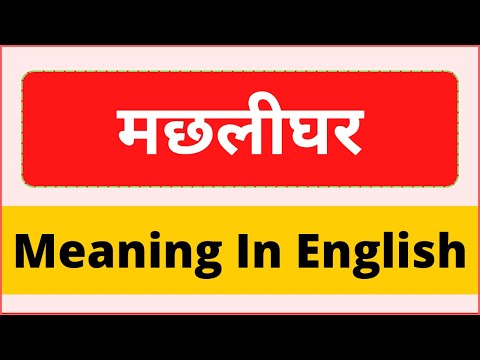 Machhali ghar ko english main kya kehte hai | Machhli ghar meaning in english | मछलीघर का इंग्लिश