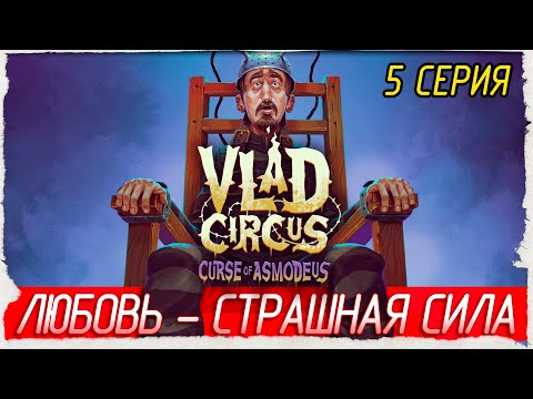 Steam Community :: Video :: ЛЮБОВЬ - СТРАШНАЯ СИЛА -5- Vlad Circus ...