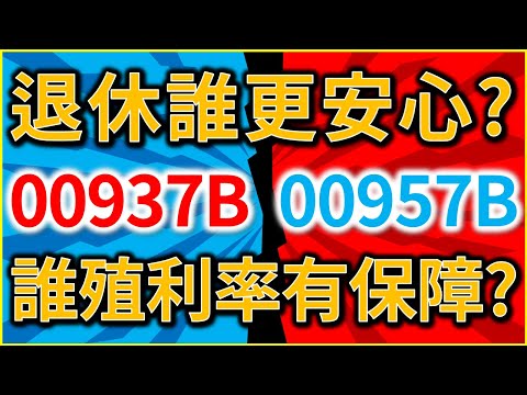 月配ETF00937B對決00957B！退休回本誰更安心？誰殖利率更有保障？兆豐US優選投等債VS群益ESG投等債20+【完整版】｜我們這一家 ...