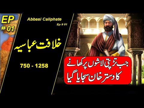 Complete History of Abbasid Caliphate (Khilafat e Abbasia) in Urdu & Hindi