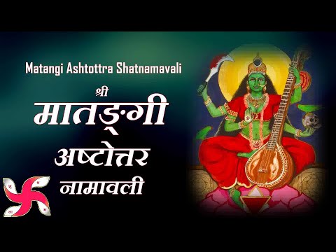 108 Names of Matangi : Fast : मां मातंगी के 108 नाम