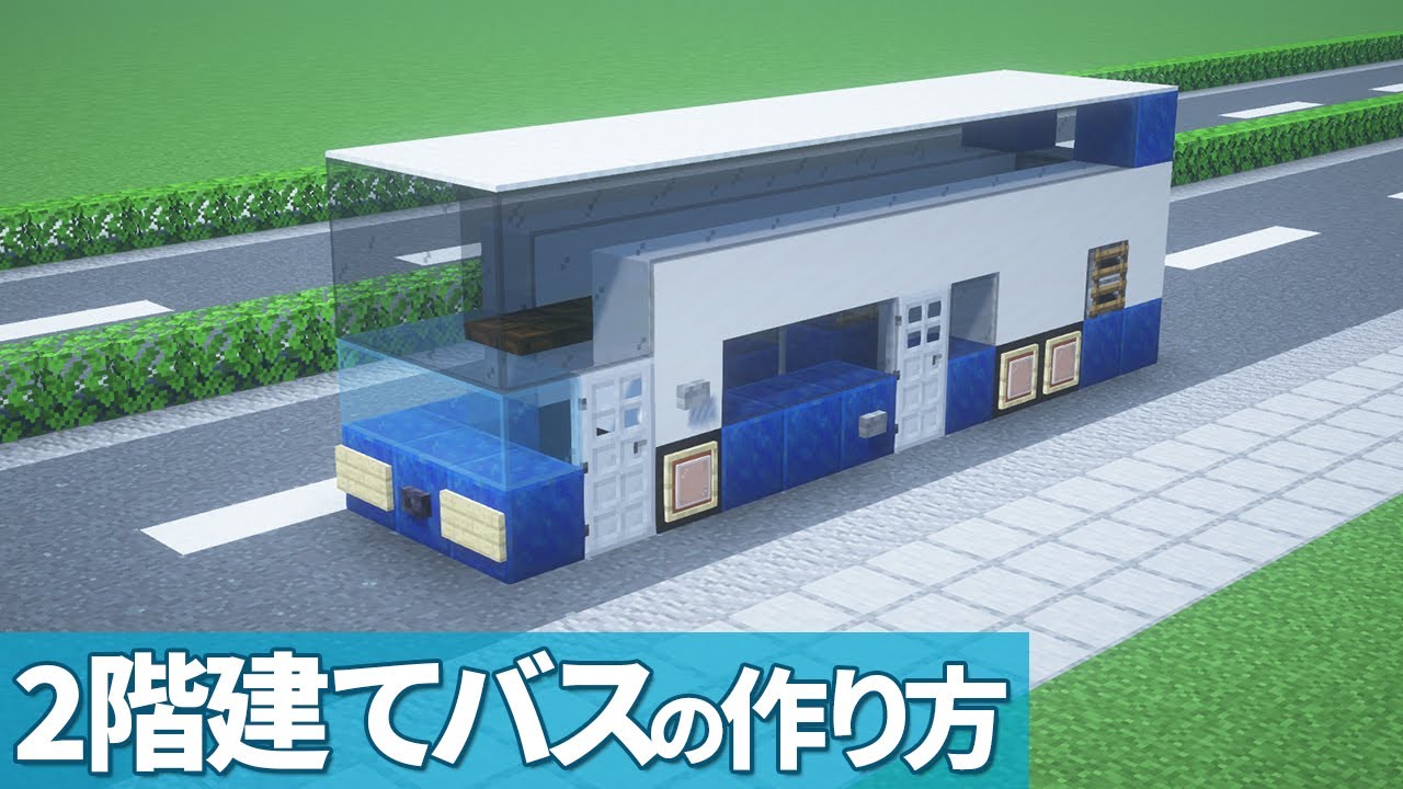 【マイクラ】2階建てバスの作り方 / 大型バス【マイクラ建築】[Minecraft Tutorial] Japanese Double-Decker Bus - Minecraft Builders