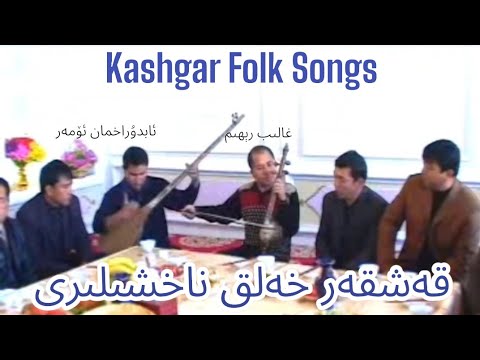 Kashgar Folk Songs | Qeshqer Xelq Naxshiliri ft. Abdurahman Omer, Ghalip Rehim(Ghejek)