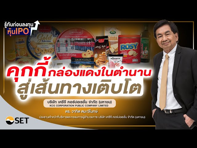 รู้ทันก่อนลงทุนหุ้น IPO : KCG บริษัท เคซีจี คอร์ปอเรชั่น จำกัด (มหาชน) - ตลาดหลักทรัพย์แห่งประเทศไทย