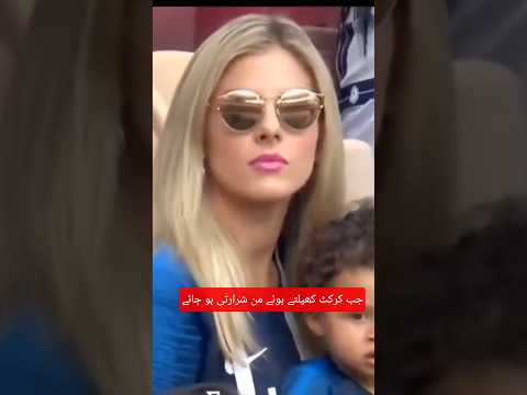 جب کرکٹ کھیلتے ہوئے من شرارتی ہو جائے