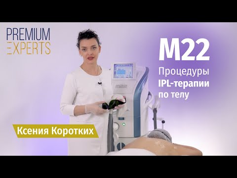 M22: Процедуры IPL-терапии по телу - Premium Aesthetics