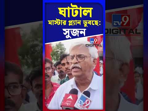 ঘাটাল মাস্টার প্ল্যান ডুবছে: সুজন | #Shorts | #TV9D