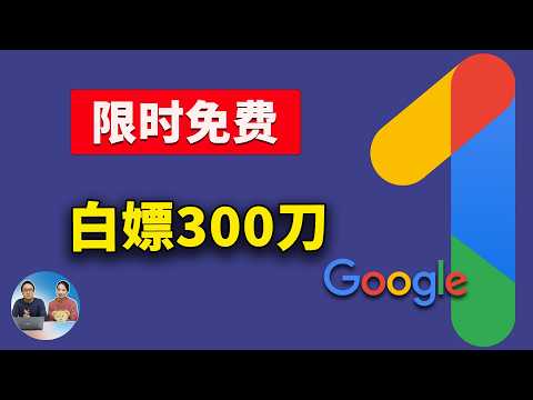 白嫖300刀!免费领 15个月 Google AI Pro + 2TB 网盘,高级 Veo 3 视频生成,限时免费!|零度解说