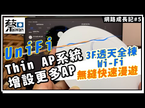 #分享 UniFi Thin AP系統再次繁衍兩顆AP，三層樓透天無線網路訊號無縫快速漫遊+規格標準802.11k、802.11v、802.11r淺談 - 3C板 | Dcard