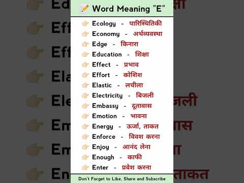 Letter E word meaning | A to Z word meaning #shorts #ytshots #shortvideo #englishbolnakaisesikhe