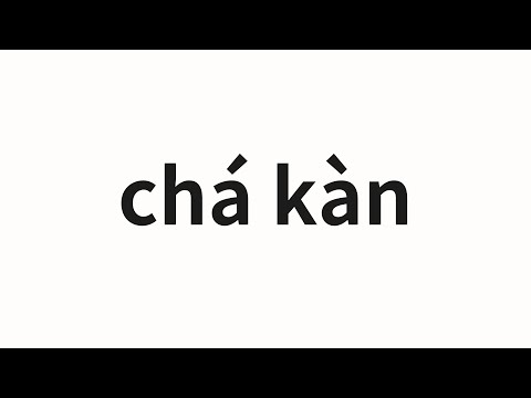 How to pronounce chá kàn | 查看 (Check in Chinese)