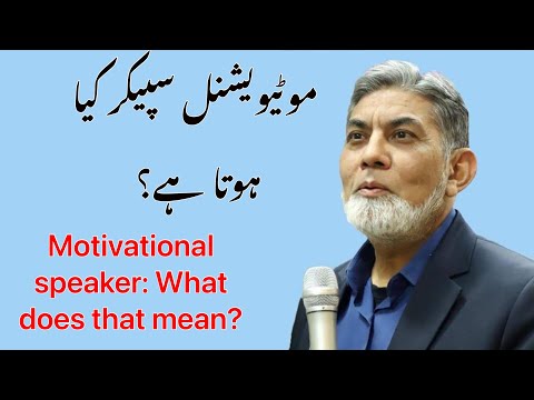 Motivational speaker : What does that mean? | URDU | | PROF DR Javed Iqbal |