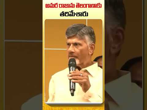 అమరరాజా కంపెనీని తరిమేశారు #shorts #amararaja #cbnofficial #chandrababu #ncbn #NalugellaNarakam